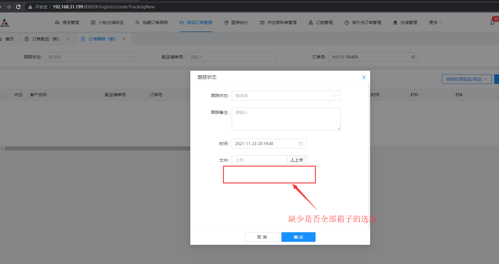Bug 982 【订单跟踪 新】处理状态超时的待办事件,跳转后的界面,缺少 是否全部箱子”的选项 物流管理系统 禅道